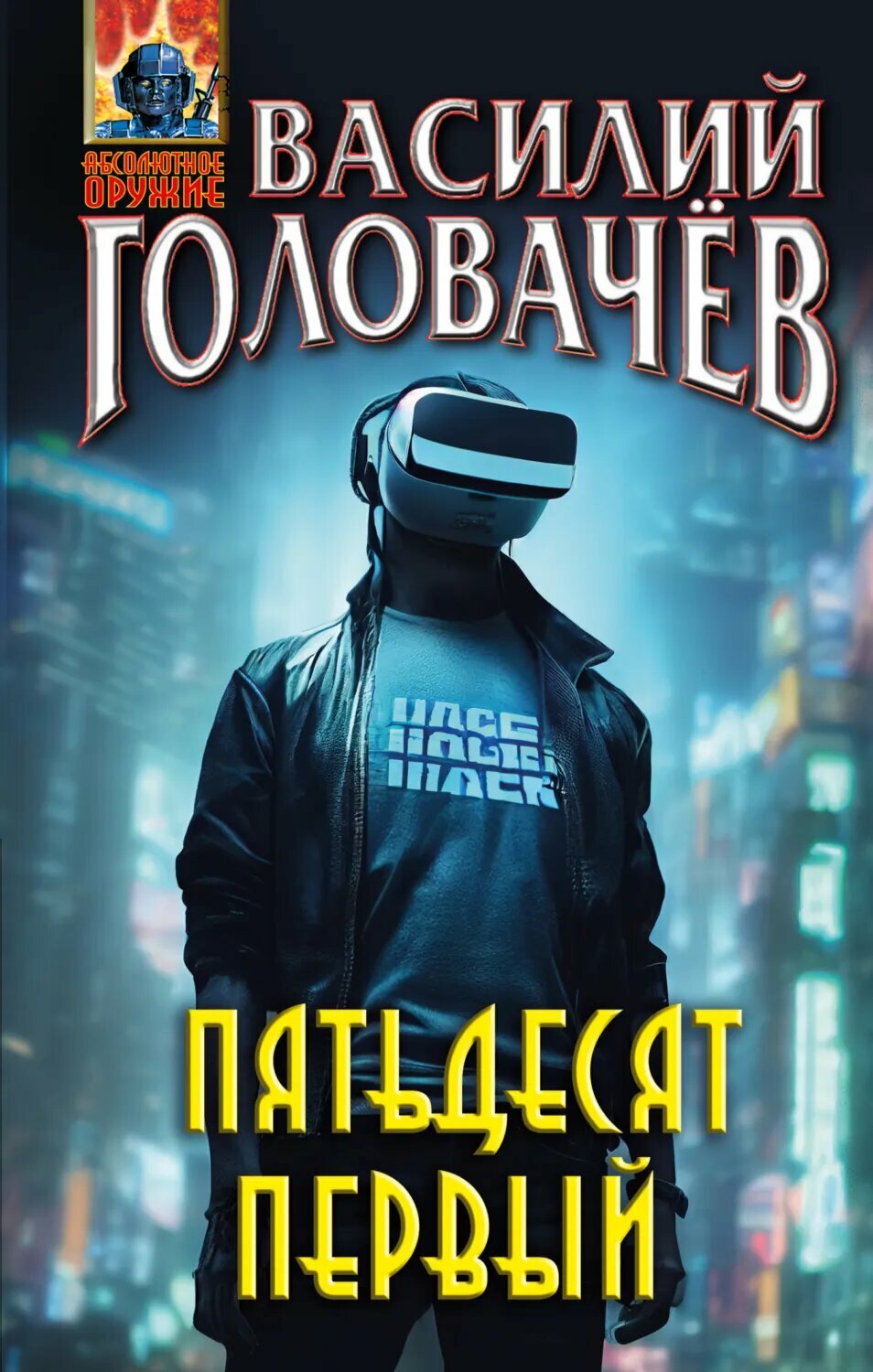 Пятьдесят первый [Цифровая книга]