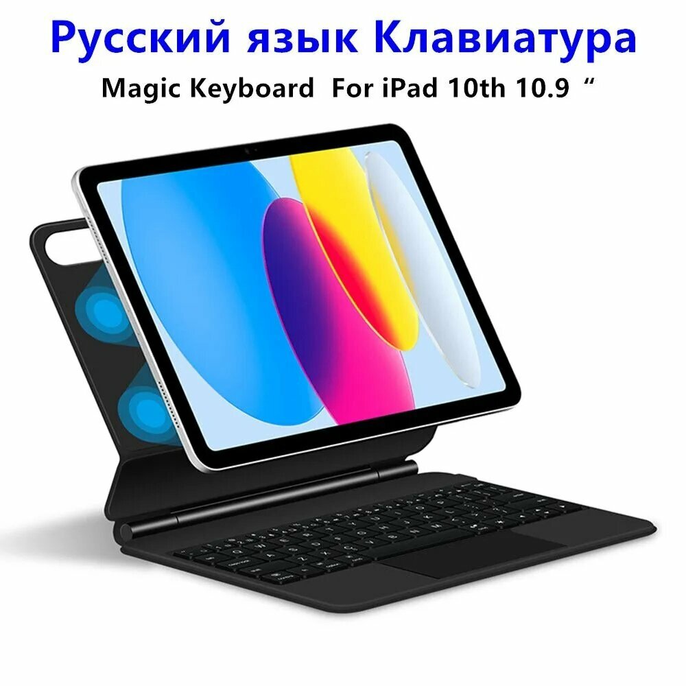 Клавиатура на русском языке Применяется к iPad 10th generation 10.9" Дюйм Magic Keyboard Планшетный компьютер Защитный чехол