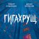 Гигахрущ [Аудиокнига]