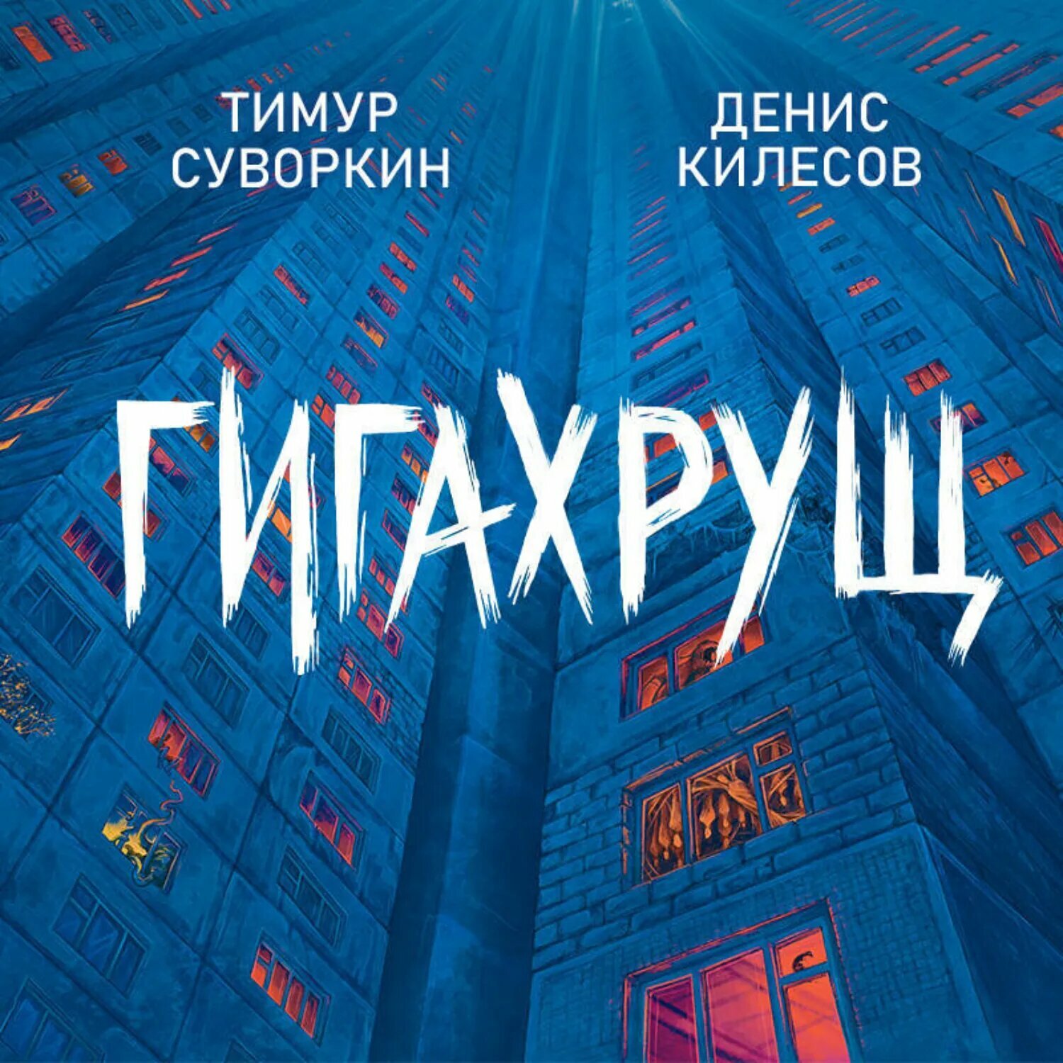 Гигахрущ [Аудиокнига]