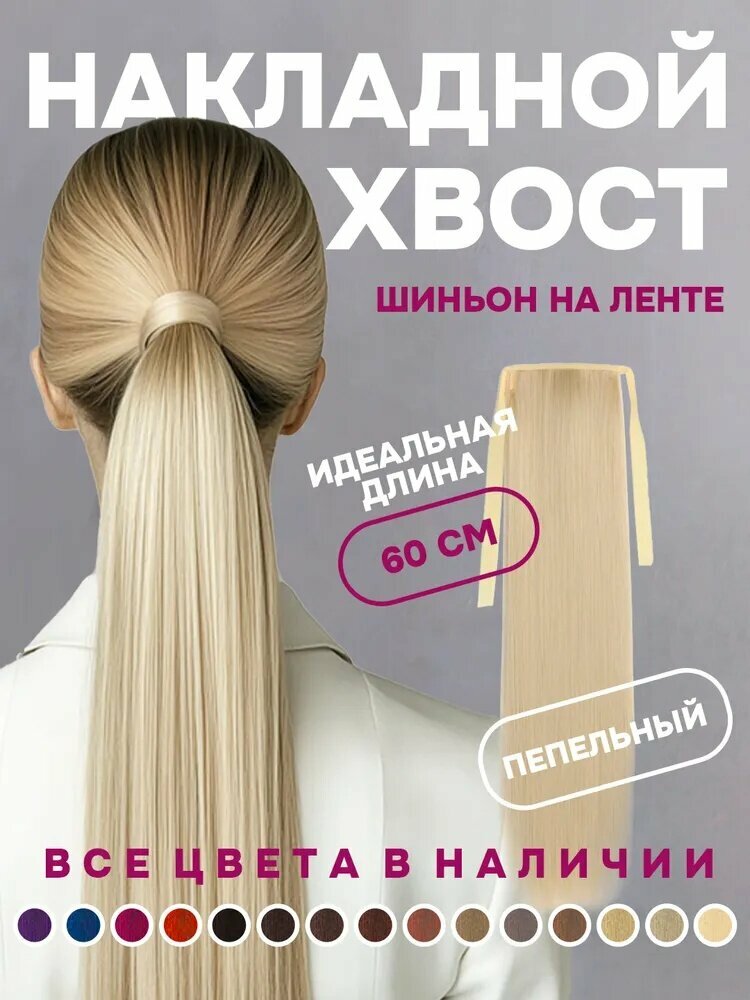 Хвост накладной для волос шиньон на лентах 60 см пепельный оттенок
