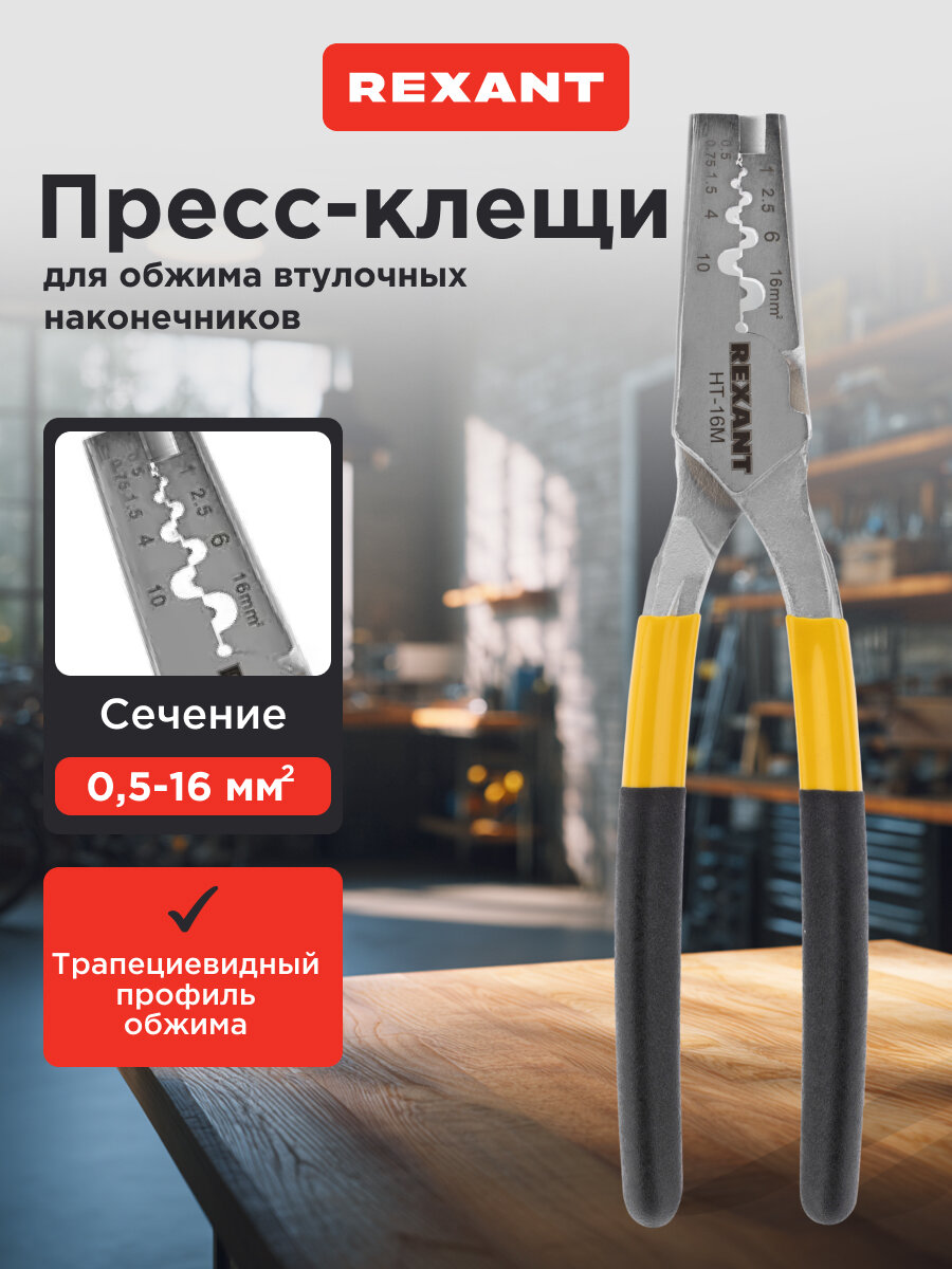 Пресс-клещи для обжима втулочных наконечников 0,5-16 мм2 (HT-16M) REXANT
