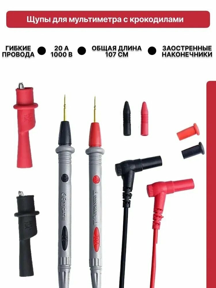 Щупы для мультиметра измерительные 20А 1000V с крокодилами