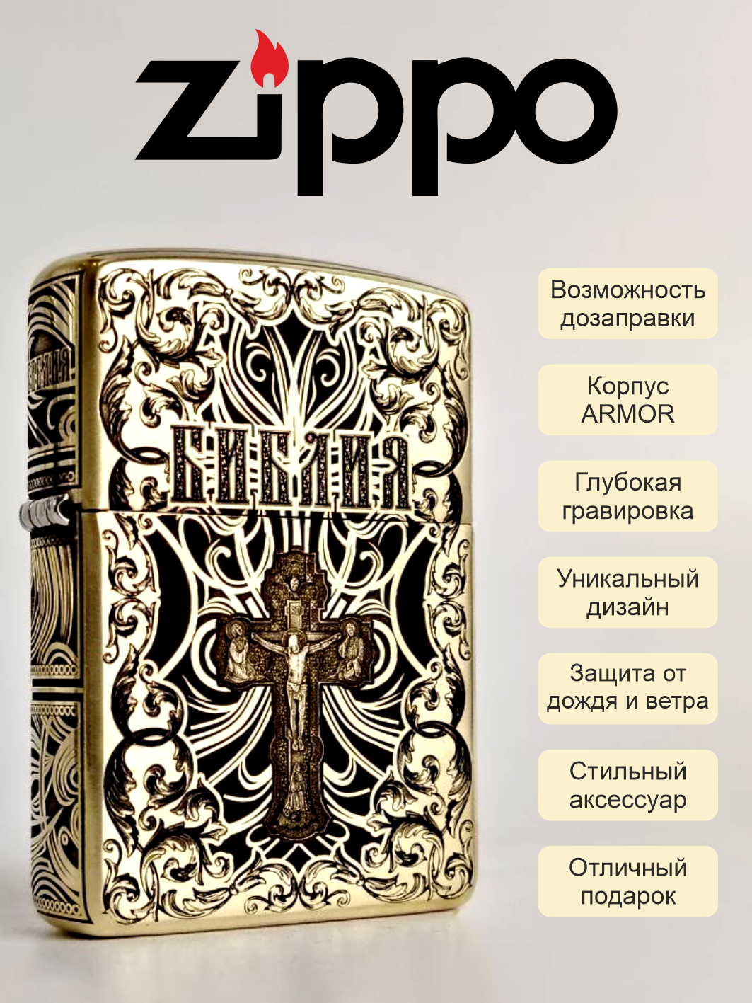 Zippo зажигалка оригинал 168 Armor латунь с гравировкой Библия 3D (Русская)