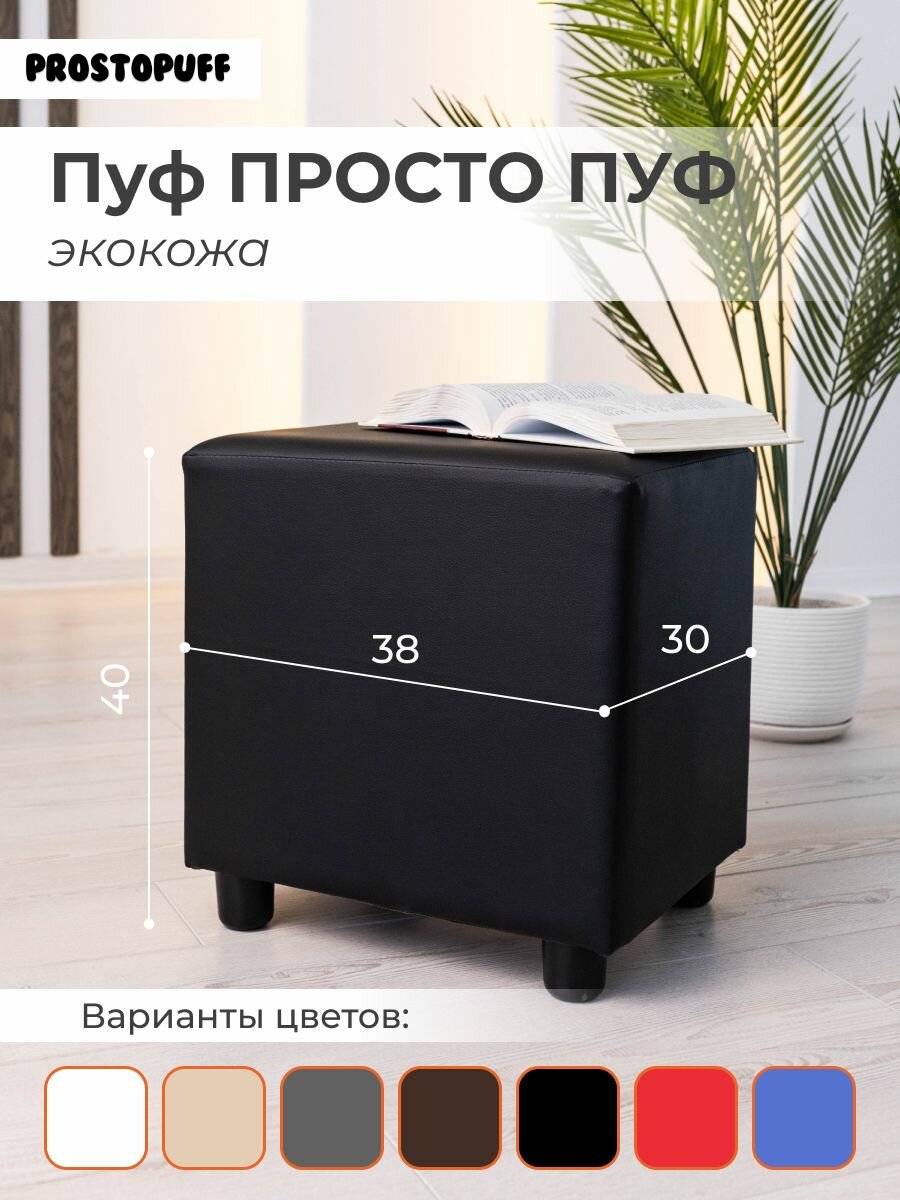 Пуф простопуф, в прихожую, в салон красоты, в офис, экокожа черный