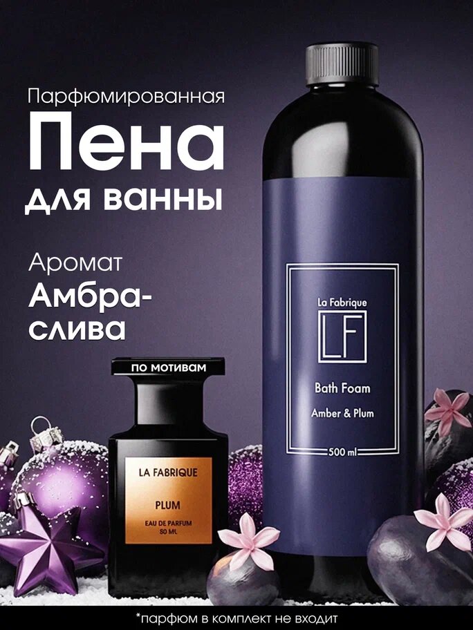 La Fabrique, Парфюмированная пена для ванн с ароматом черной амбры и сливы , 500 мл