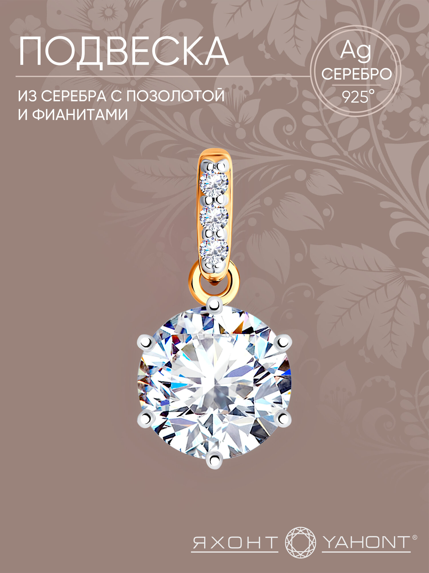 Подвеска, серебро, 925 проба, золочение, родирование, фианит