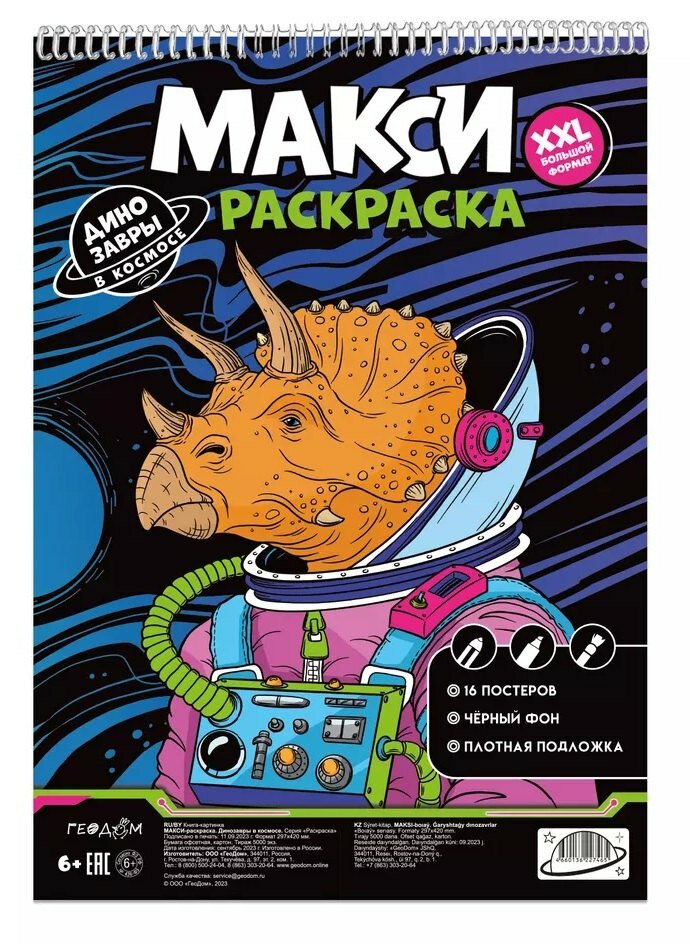 Макси-раскраска. Динозавры в космосе