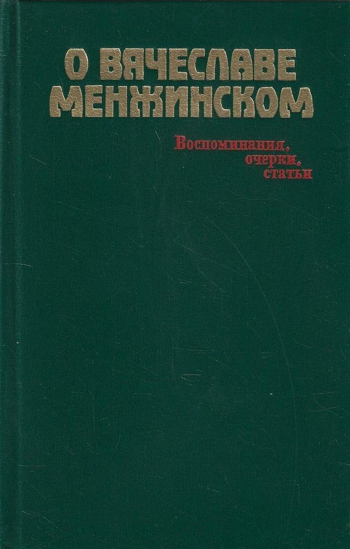 О Вячеславе Менжинском. Воспоминания, очерки, статьи