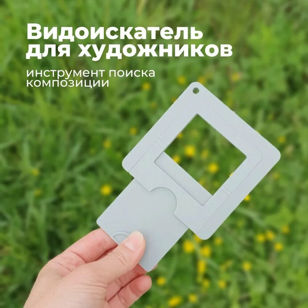 Видоискатель для художника , рамка композиционная для рисования, 9х9см