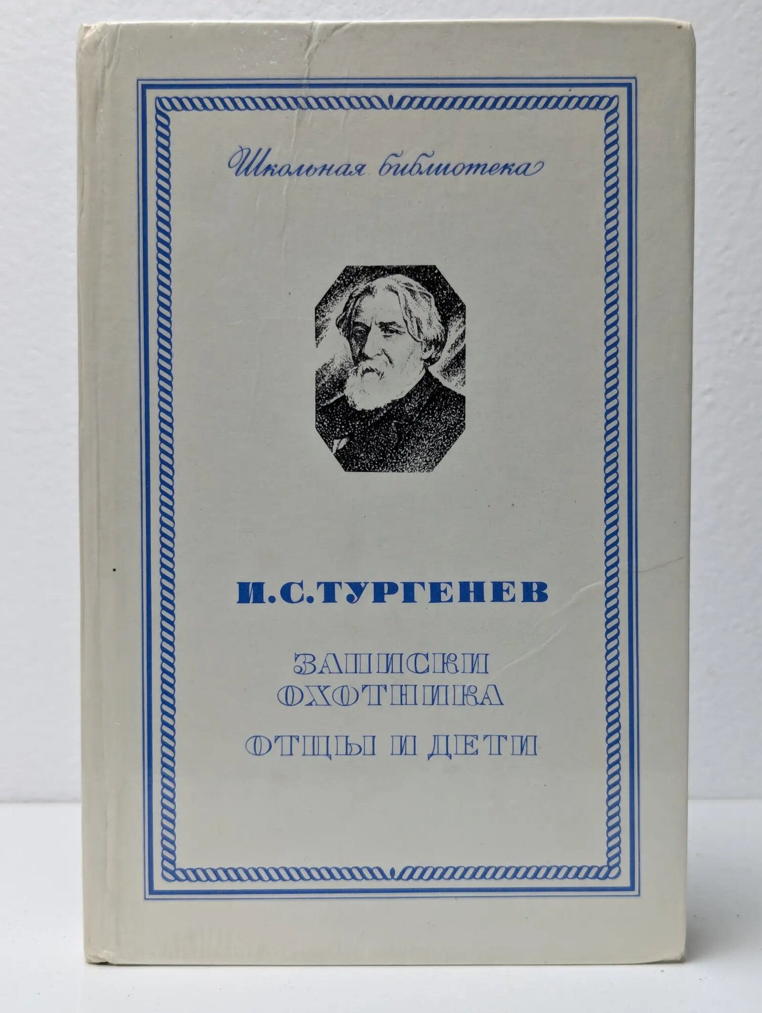 Записки охотника. Отцы и дети Тургенев Иван Сергеевич 1977