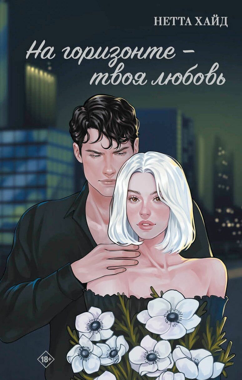 На горизонте - твоя любовь. Нетта Хайд