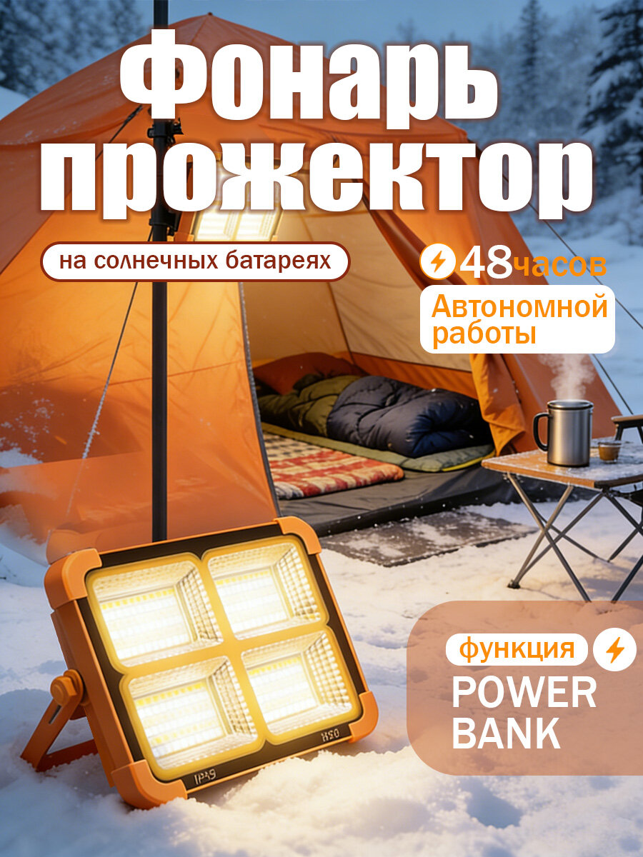 Фонарь кемпинговый аккумуляторный на солнечной батарее, прожектор светодиодный уличный со сменными аккумуляторами, с повербанк 15000 mAh PowerBank, мощный туристический, подарок мужчине