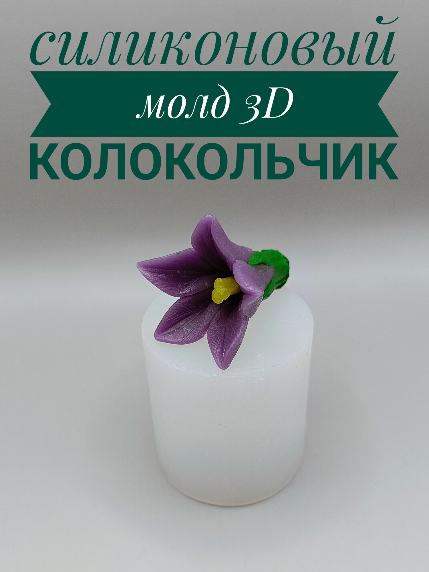 Силиконовый молд 3D "Колокольчик" для шоколада, зефира, мыла, воска, гипса и т. д.