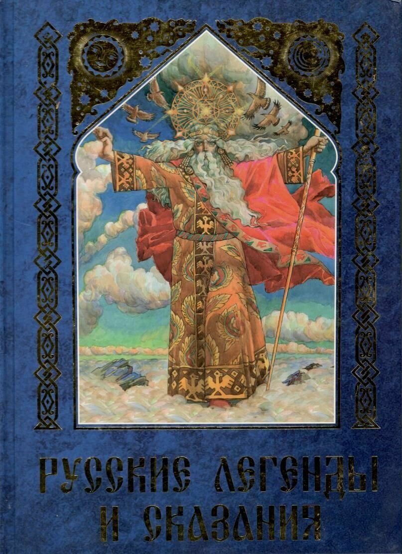 Русские легенды и сказания