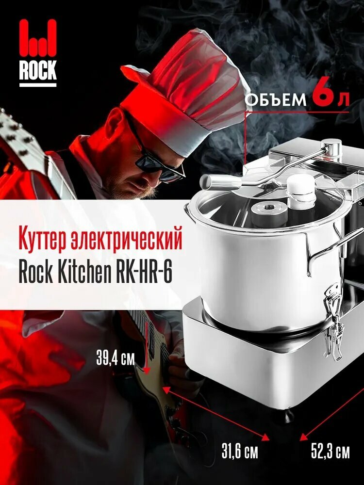 Куттер Rock Kitchen RK-HR-6, измельчитель электрический