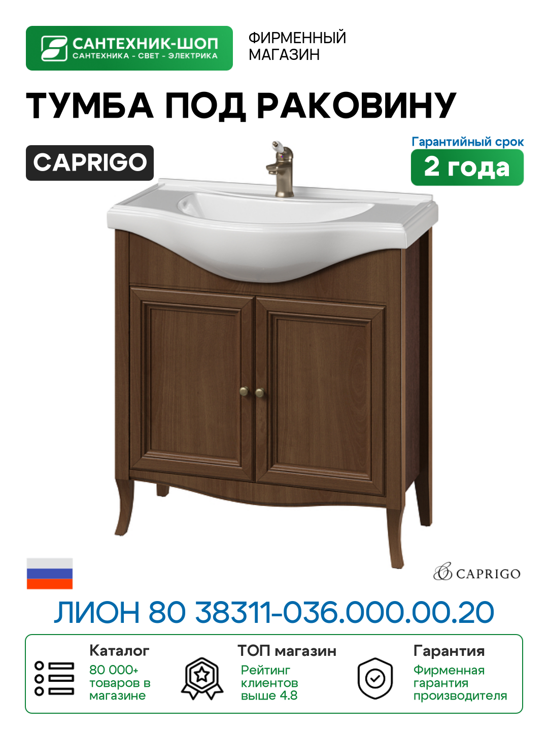 Тумба под раковину Caprigo Лион 80 38311-036.000.00.20 цвет Орех античный