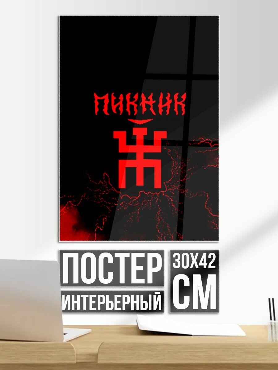 Постер на стену Пикник