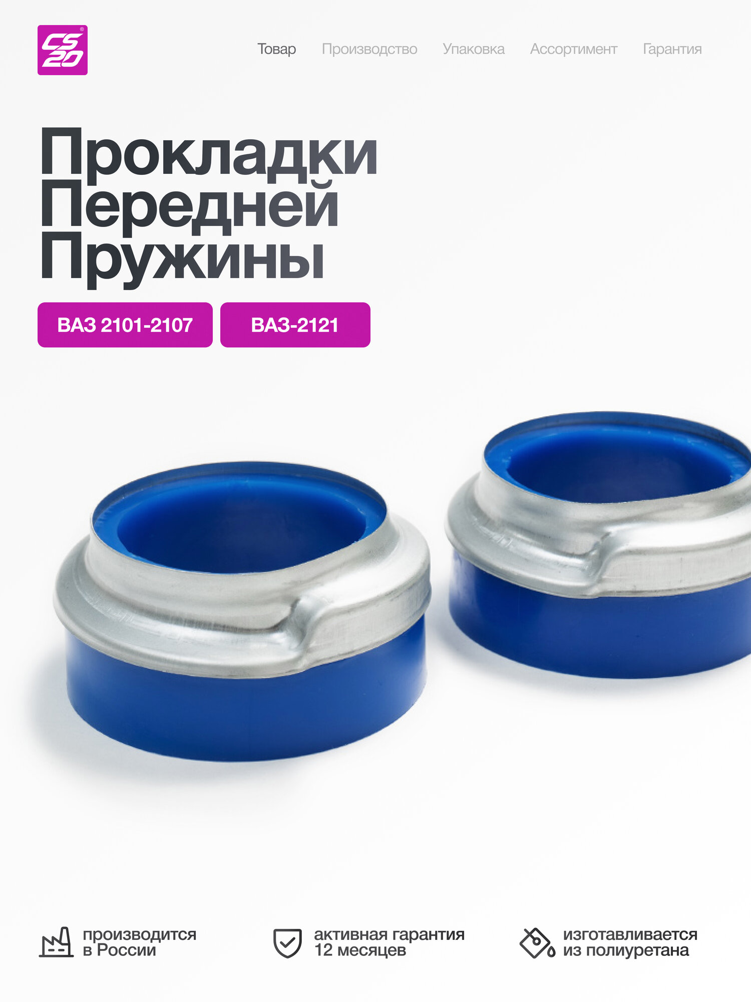 Прокладки пружины для а/м ВАЗ-2101/2102/2103/2104/2105/2106/2107,2121 передней увеличенная+чашка
