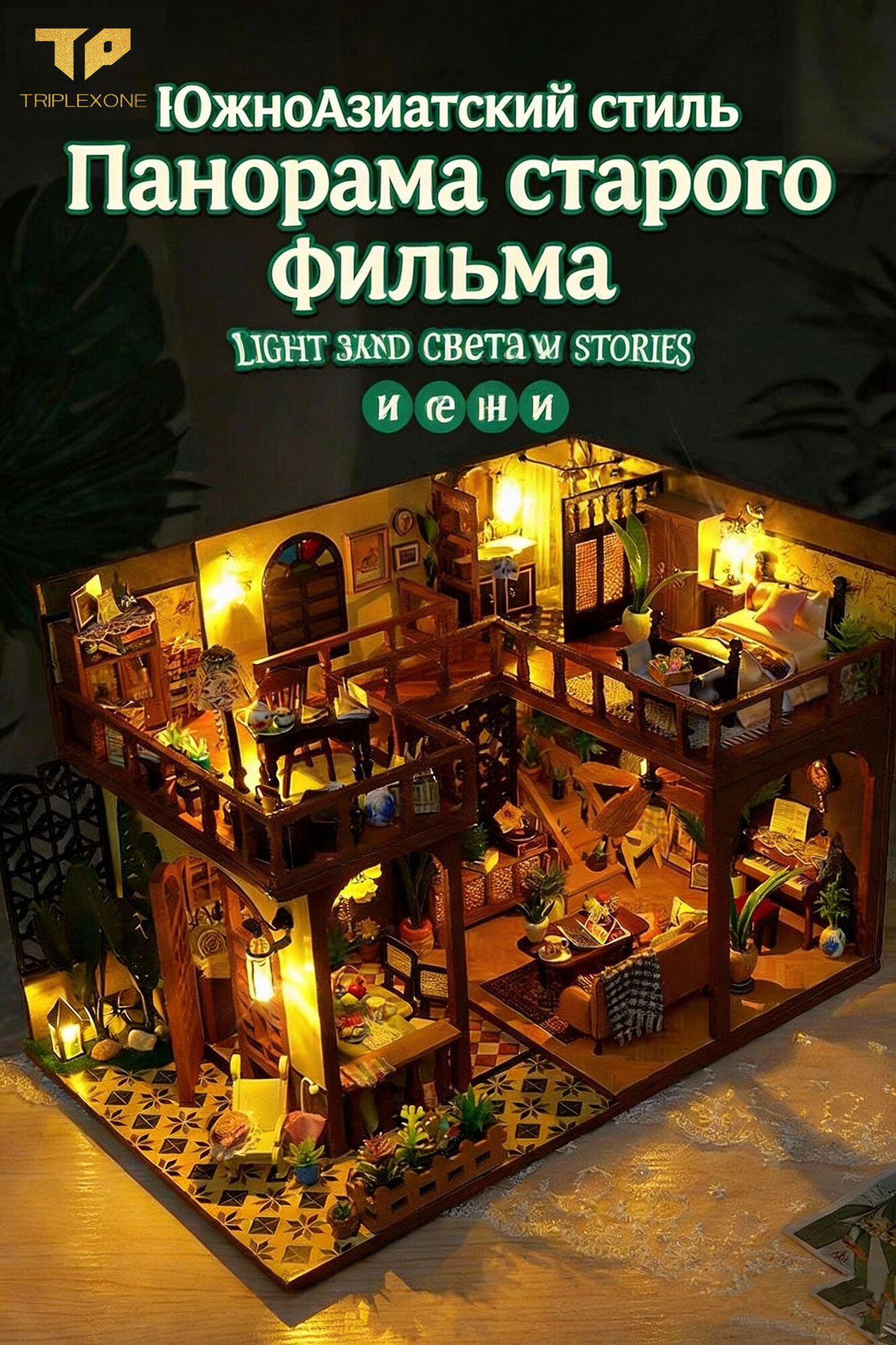 Подарочный дизайнерский интерьер (коробка) миниатюрный домик "История света и тени, созданная своими руками"
