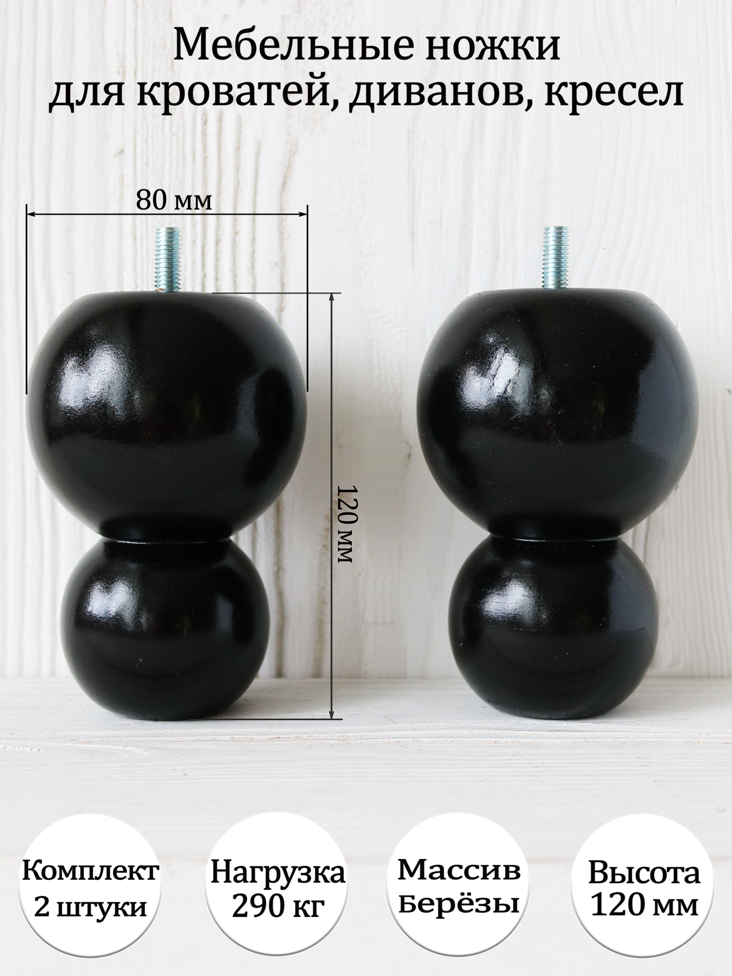 Мебельные ножки деревянные/ высота 120 мм / комплект 2 штуки