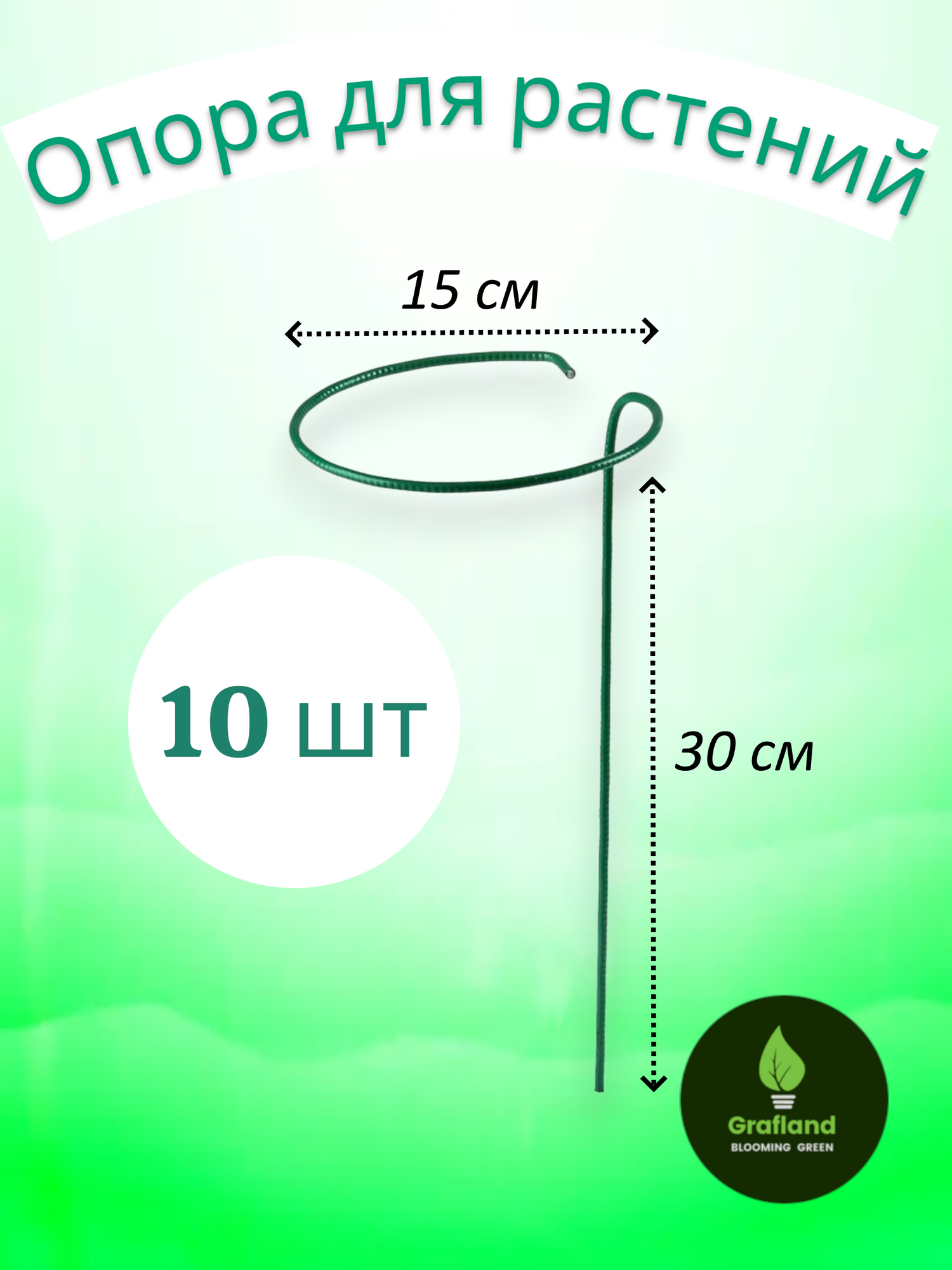 Опора для цветов/кустодержатель/подставка под клубнику