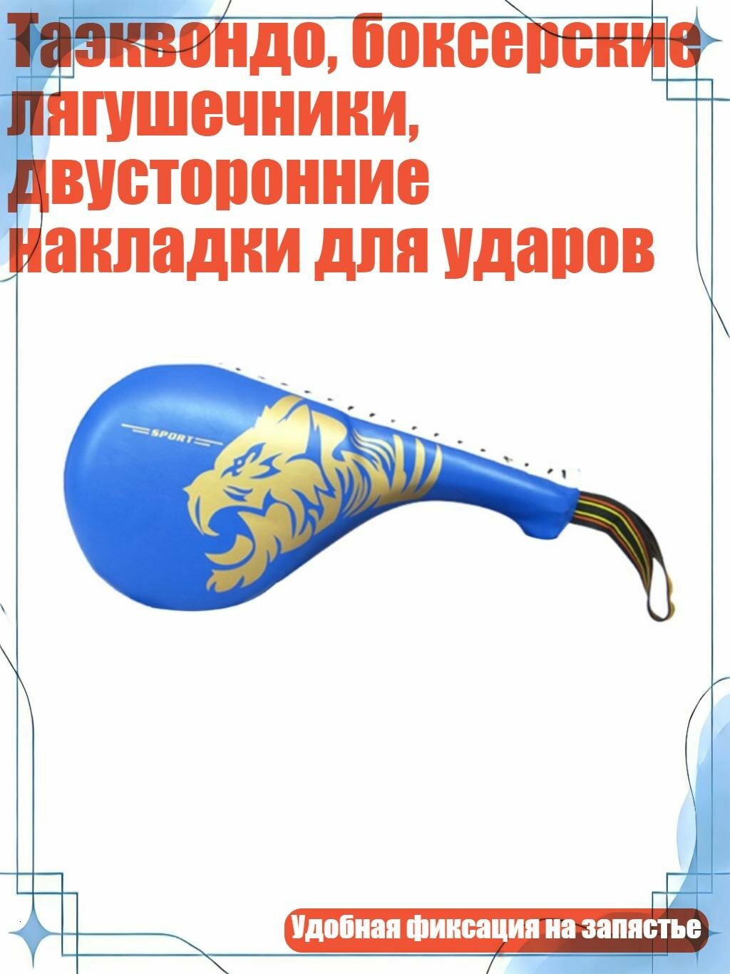 Таэквондо, боксерские лягушечники, двусторонние накладки для ударов, Синий