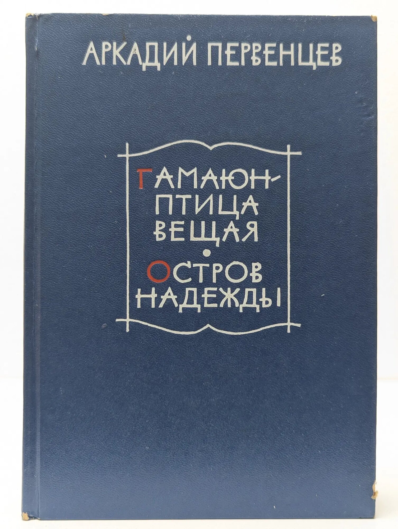 Гамаюн - птица вещая. Остров надежды Первенцев Аркадий Алексеевич 1974