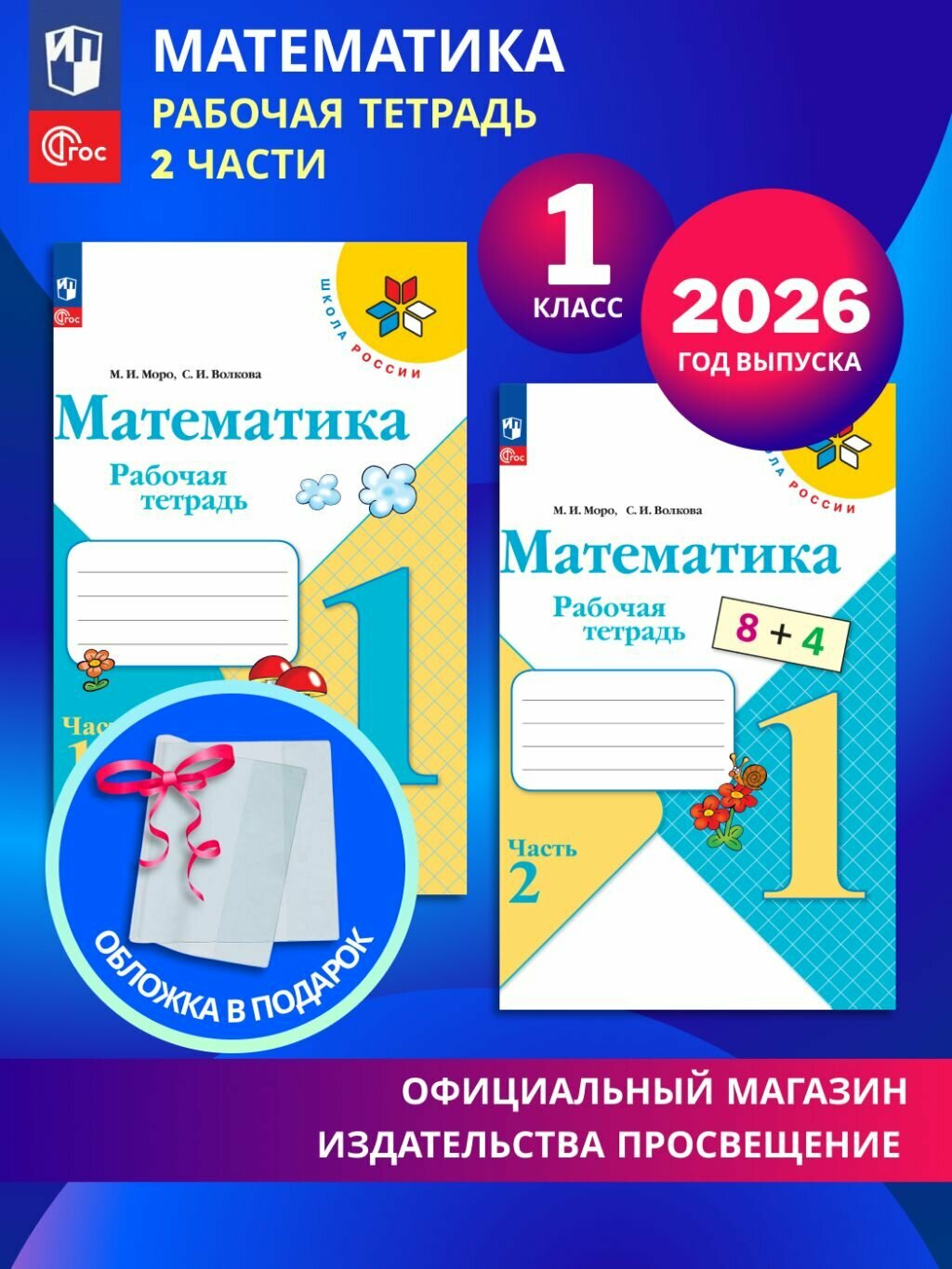 Математика. Рабочая тетрадь. 1 класс. В 2-х частях. Комплект 2026. ФГОС