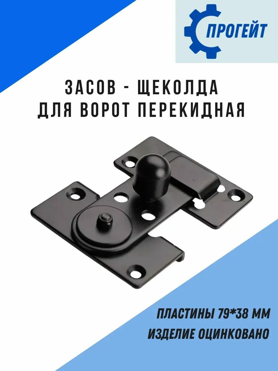 Засов - щеколда для ворот перекидная