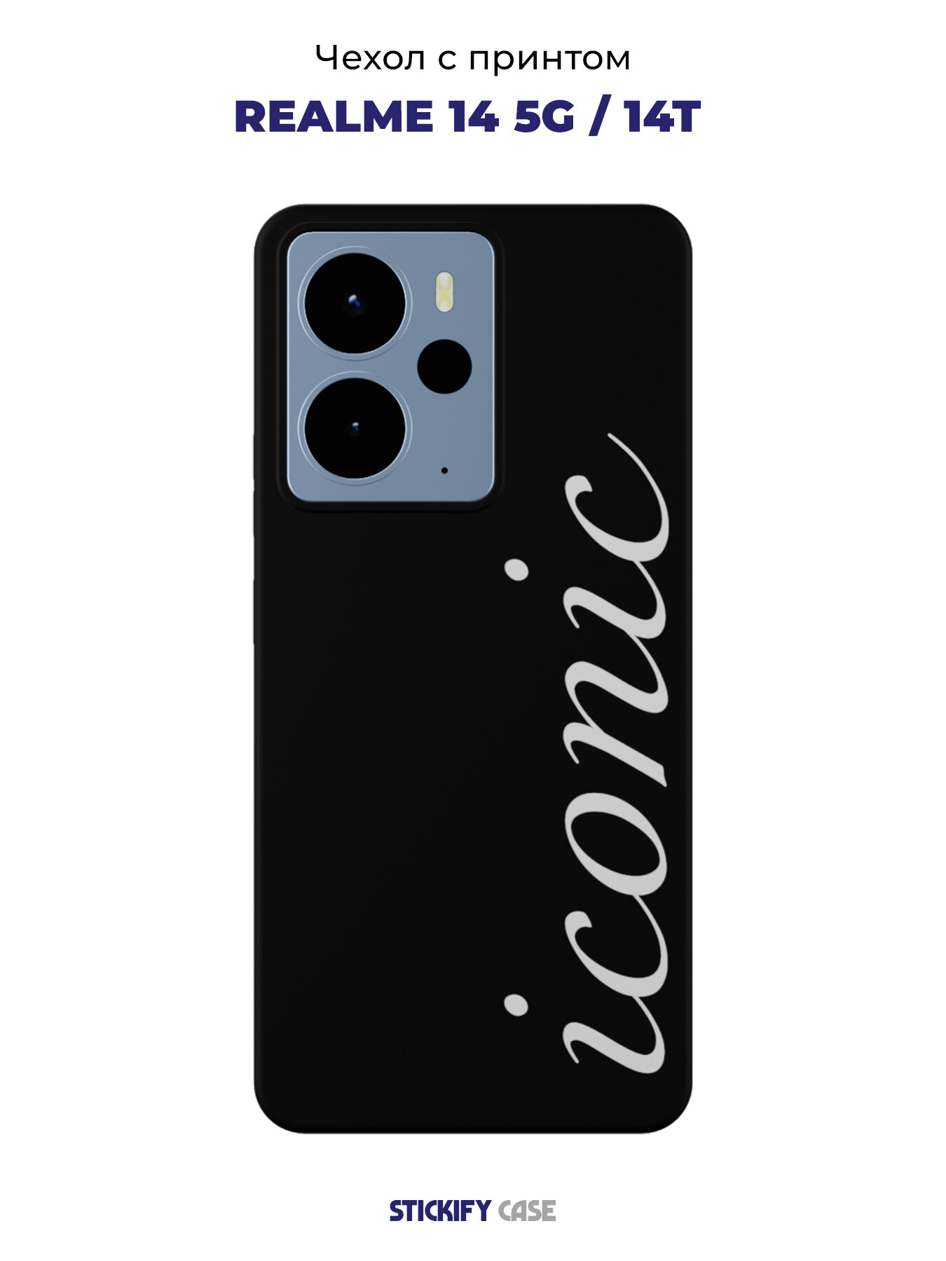 Силиконовый чехол STICKIFY CASE на Realme 14 5G/14T черный, с принтом iconic.