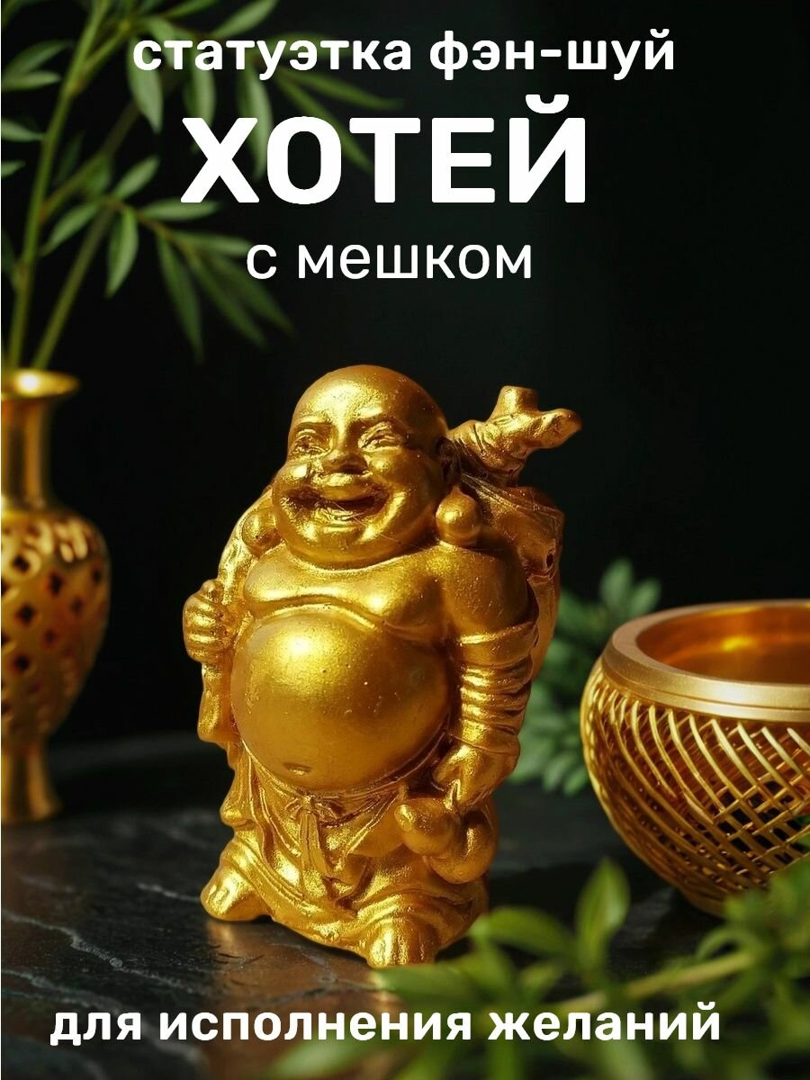 Хотей с мешком богатства золотой , статуэтка Фен Шуй, 11 см