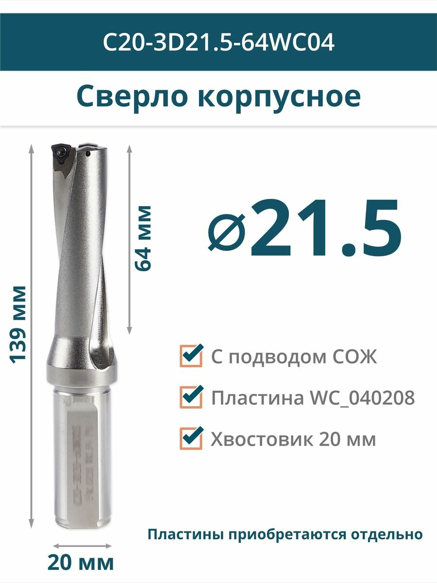 C20-3D21.5-64WC04 сверло корпусное 3D - 21.5 мм / сменная пластина WC_040208