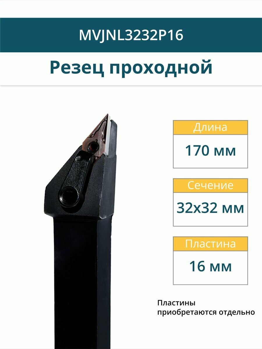 MVJNL3232P16 Резец токарный для наружного точения проходной левый / пластина V Ромб 35 - 16 мм