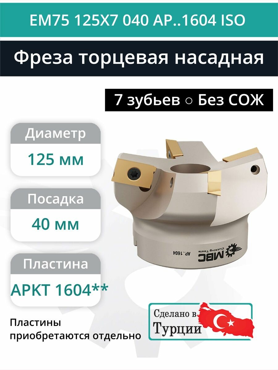 Фреза торцевая насадная 125 мм, посадка 40 мм, 7 зубьев EM75 125X7 040 AP.1604 ISO (без СОЖ) под пластину ISO