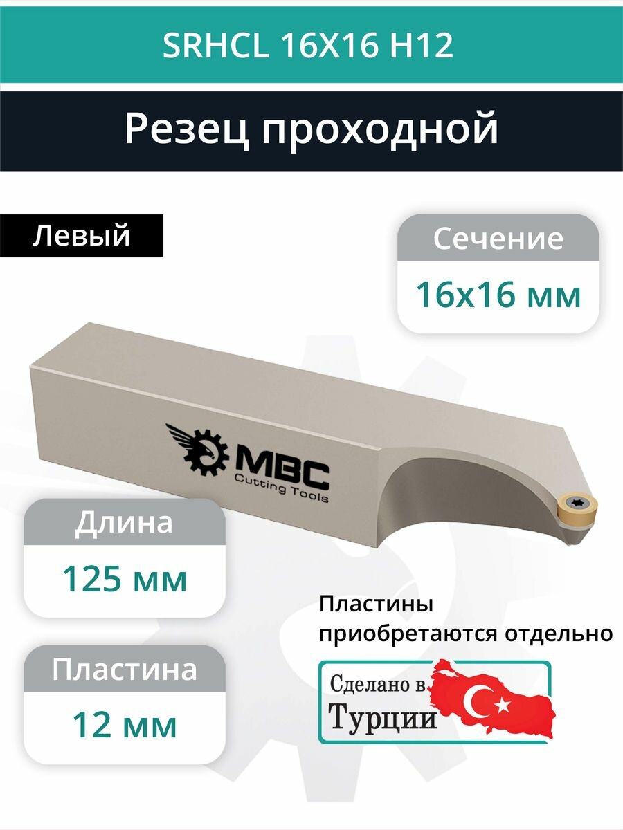 SRHCL 16X16 H12 резец токарный проходной левый 16x16 мм / пластина 12 мм, RCMT 1204**
