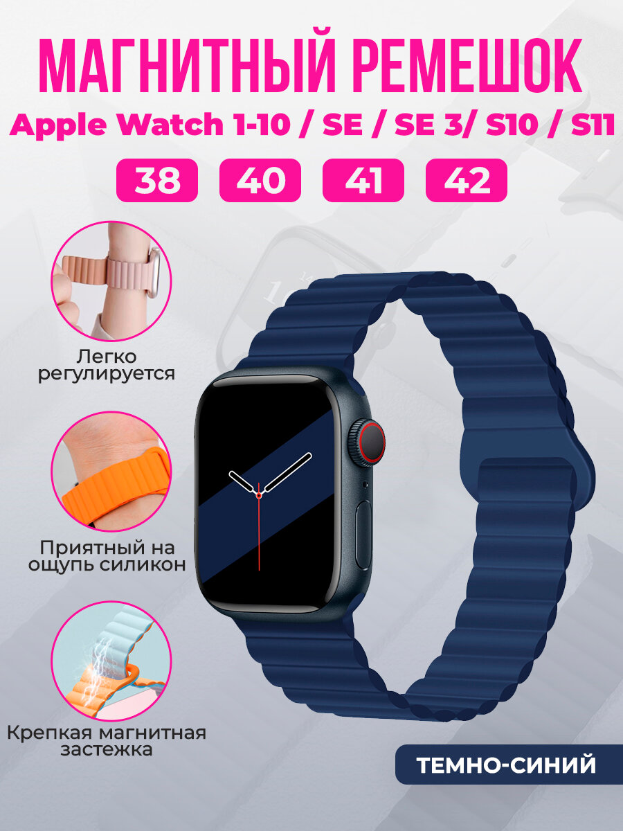 Магнитный силиконовый ремешок для Apple Watch 1-9 / SE / SE 3 (38/40/41 мм), 11, S10/S11, 42 мм, темно-синий