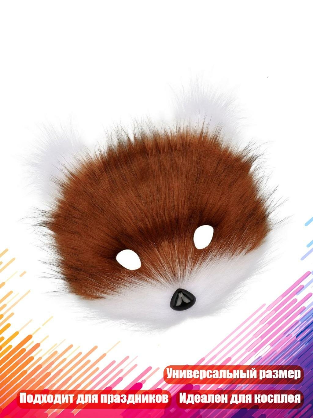 Маска волка и лисы для костюма, красный коричневый белый