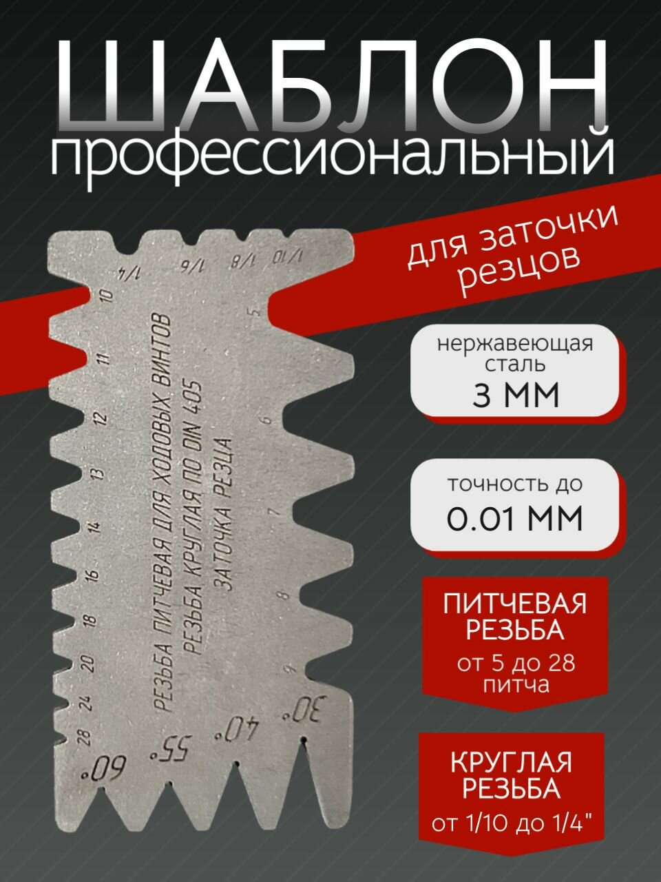 Шаблон для заточки резцов, питчевая для ходовых винтов, резьба круглая по DIN 405
