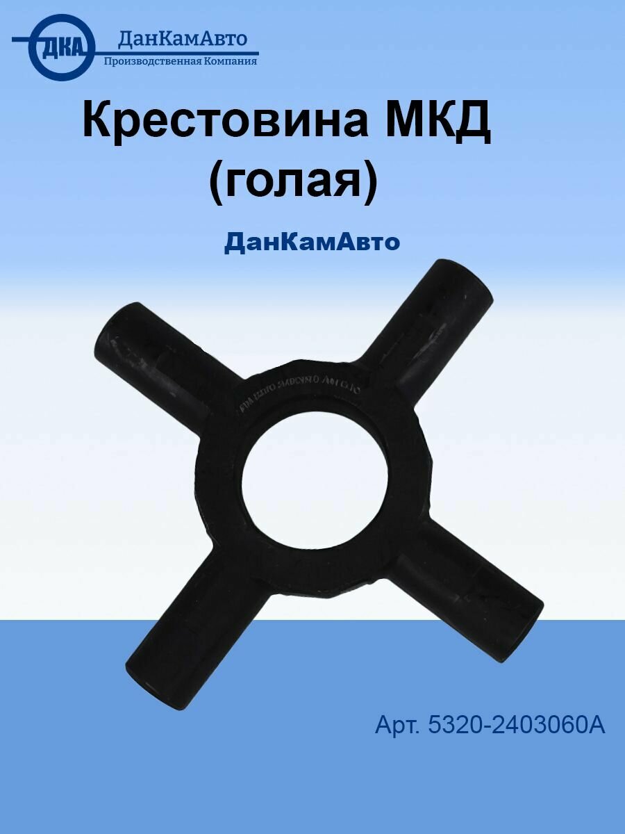 Крестовина МКД (голая) а/м КАМАЗ