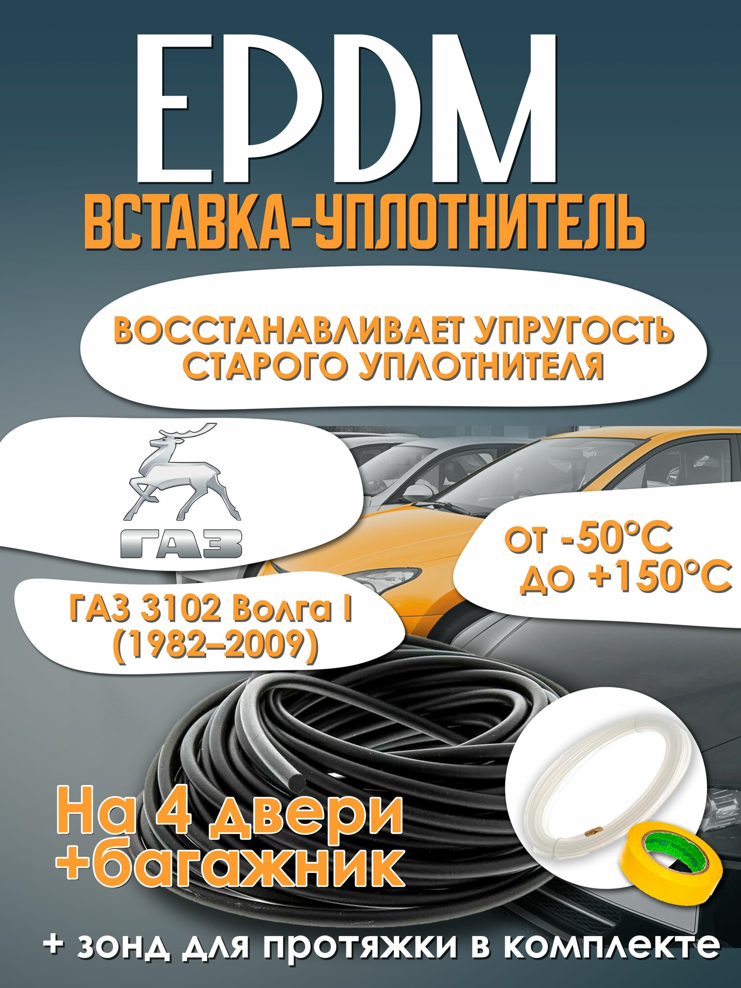 EPDM вставка-уплотнитель для дверей автомобиля ГАЗ 24 3102 Волга I (1982-2009)