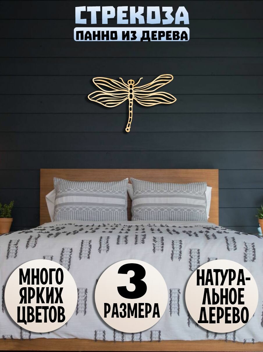 Декор на стену "Стрекоза" панно из дерева (Геометрический дизайн, минимализм)