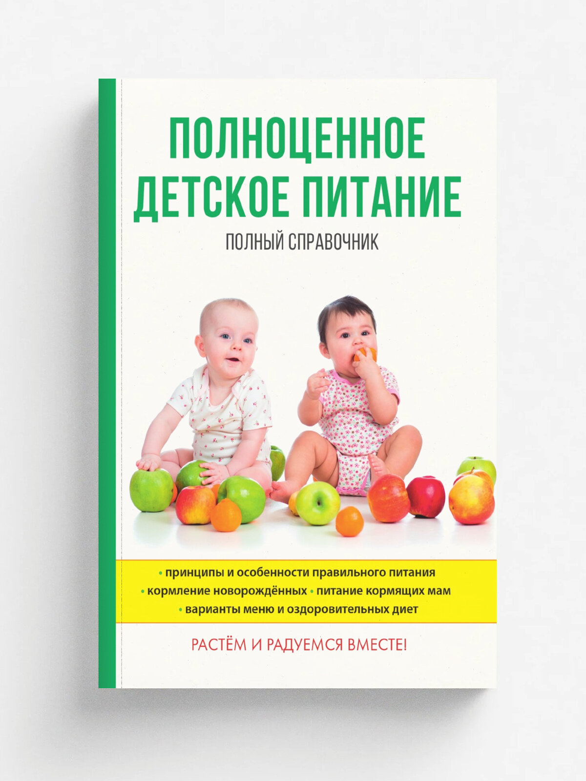 Полноценное детское питание. Полный справочник