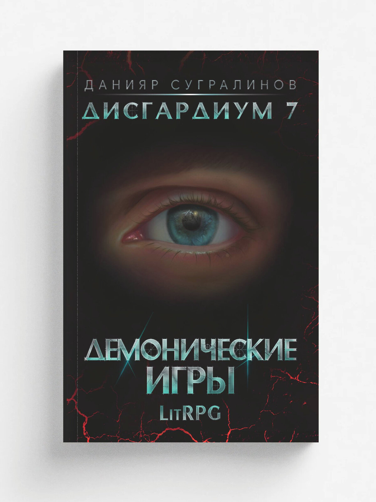 Дисгардиум 7. Демонические игры