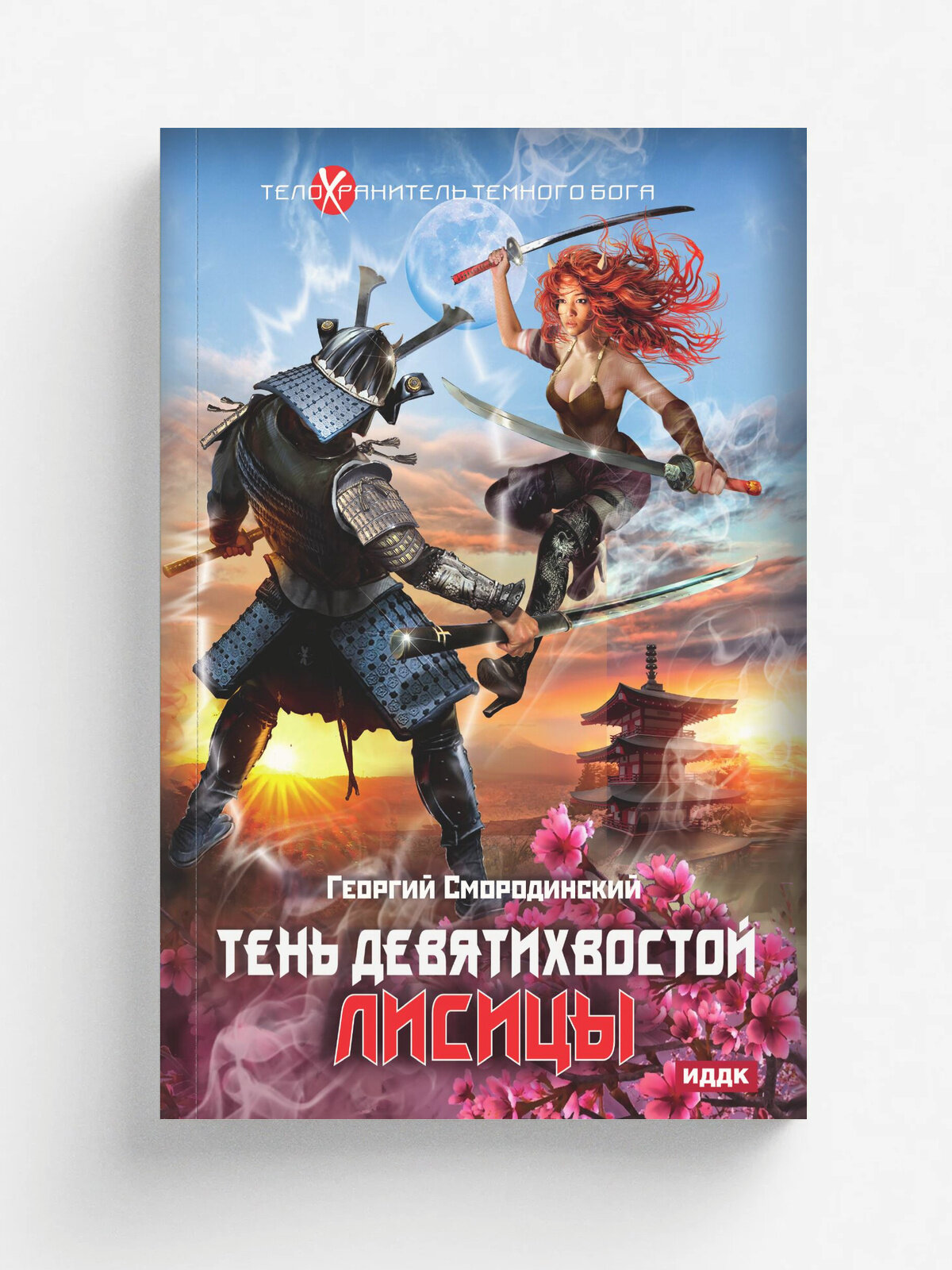 Телохранитель Темного Бога. Книга 2. Тень девятихвостой лисицы