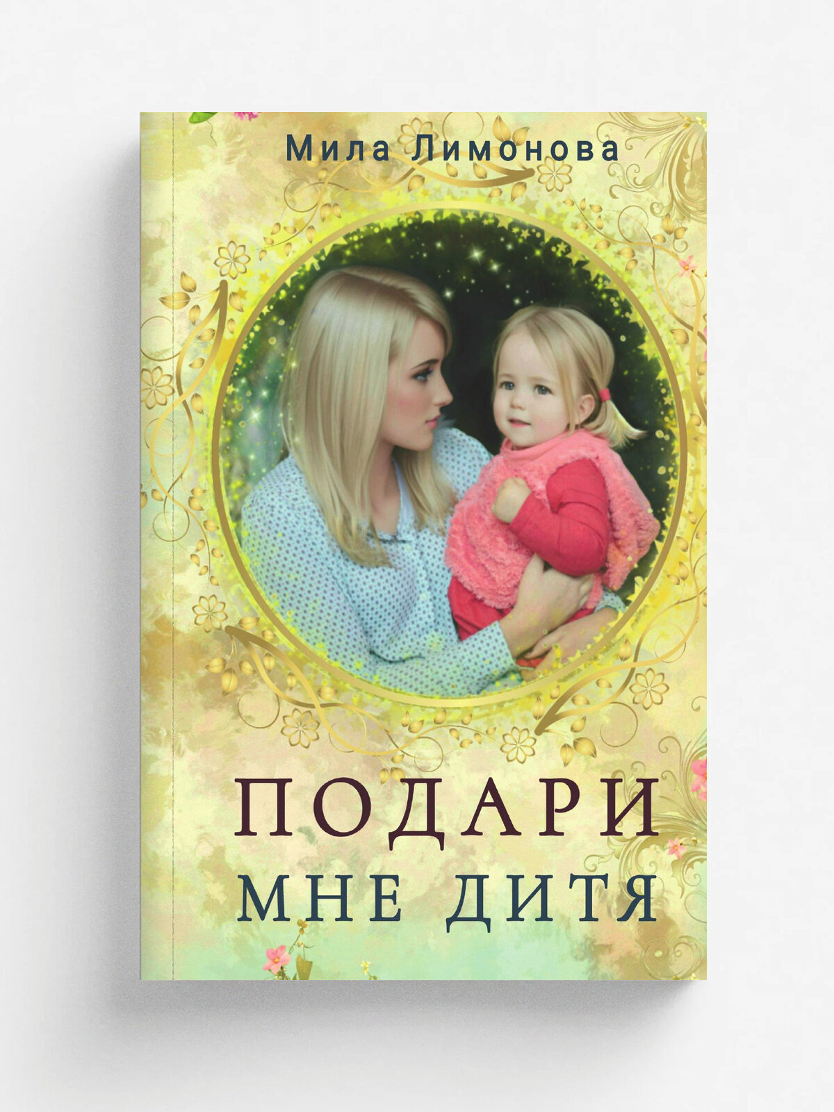 Подари мне дитя