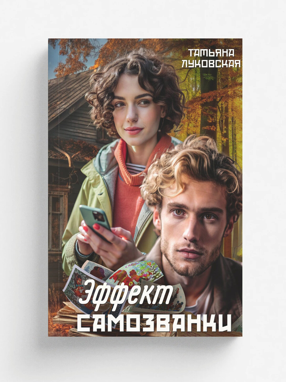 Эффект Самозванки