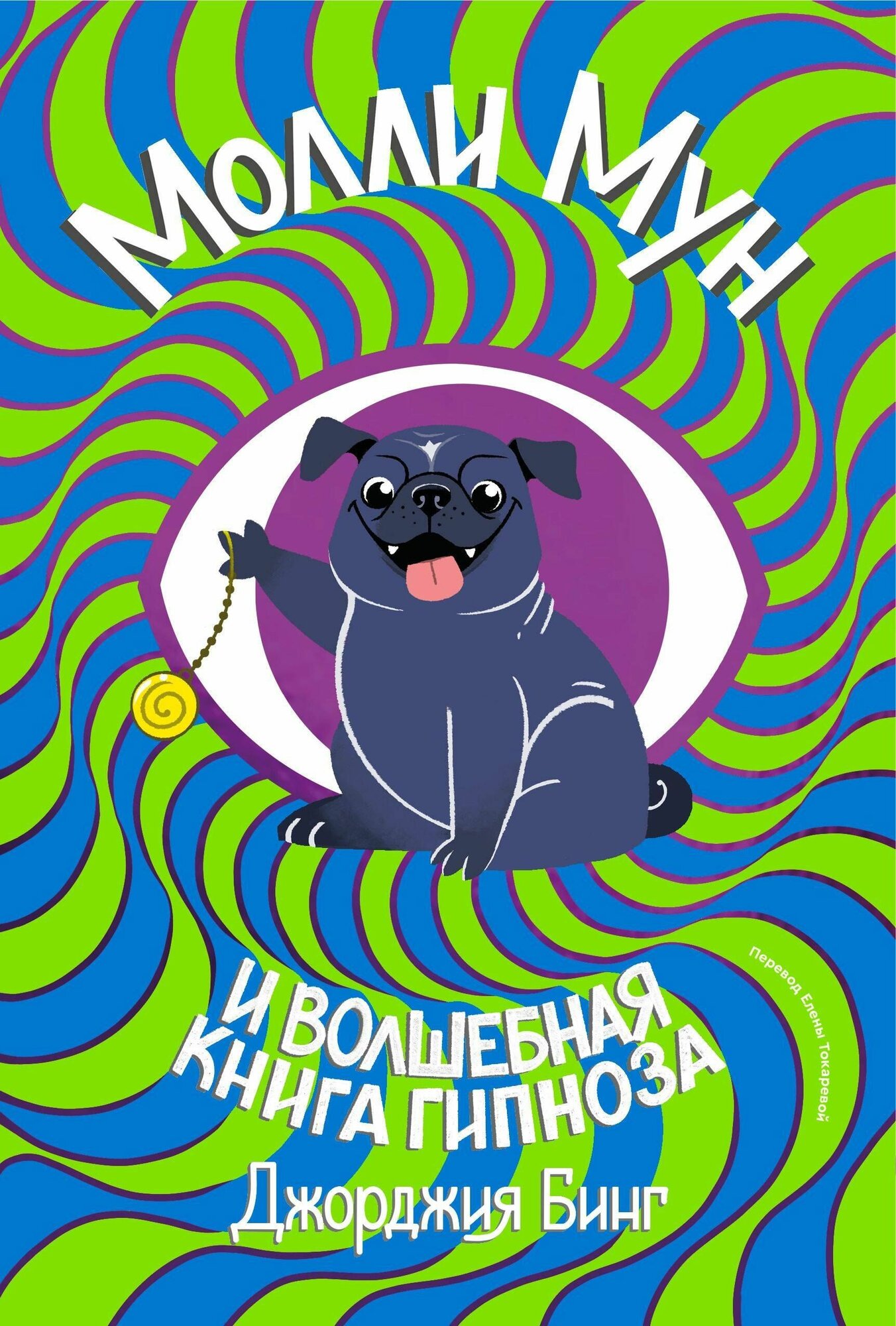 Молли мун и волшебная книга гипноза (переиздание)