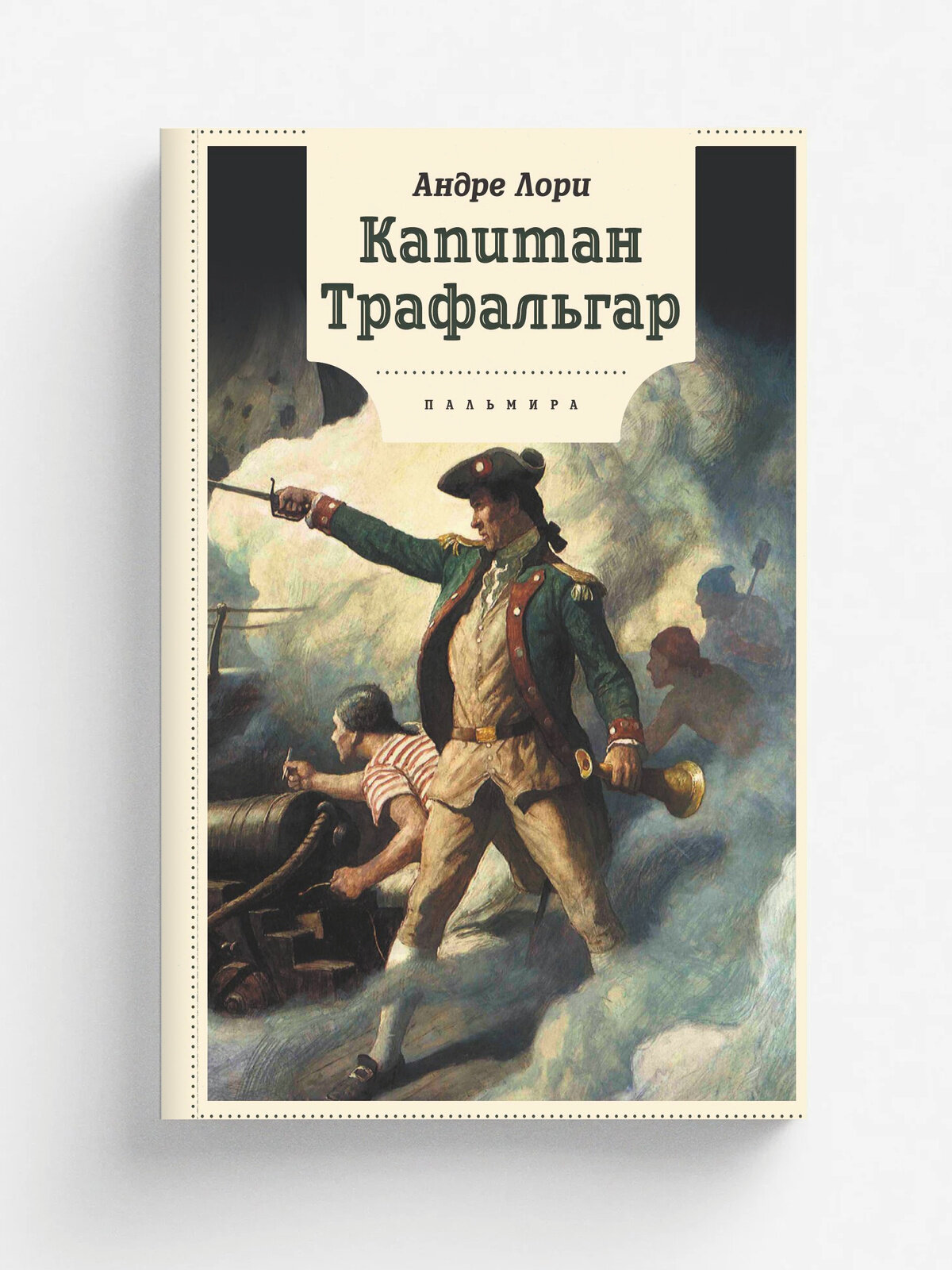 Капитан Трафальгар