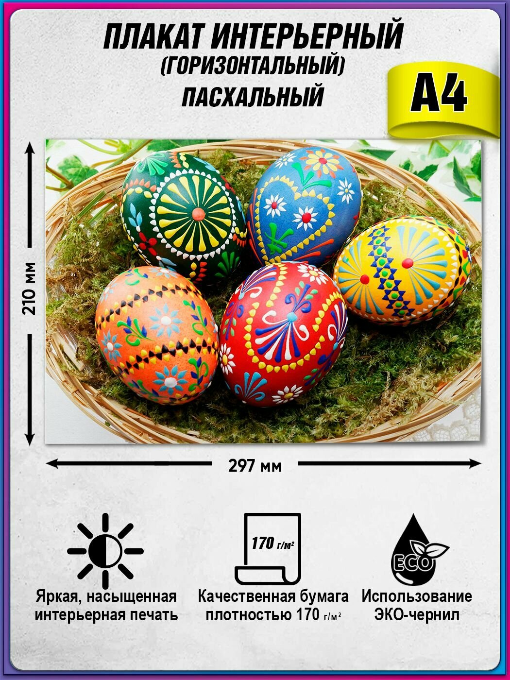 Интерьерный пасхальный плакат, картина / А-4 (30х21 см.)